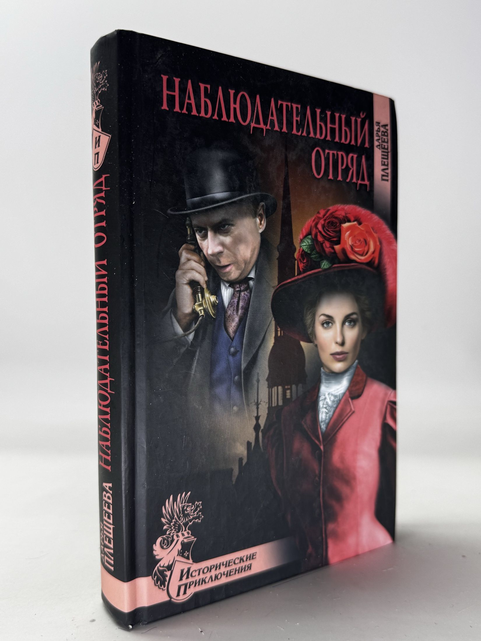 Книга «Наблюдательный отряд. Дарья Плещеева», Дарья Плещеева