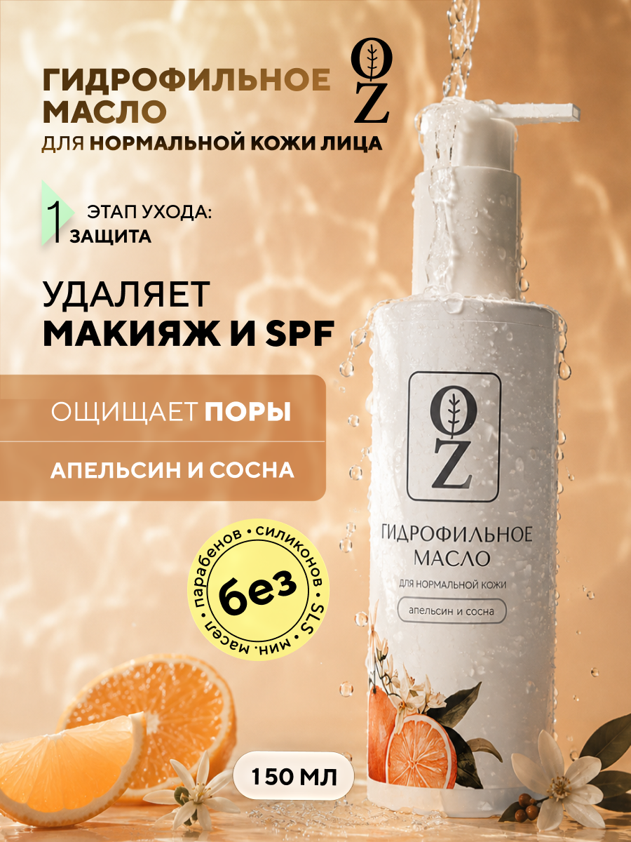 Гидрофильное масло для нормальной кожи "Апельсин и сосна",150 мл