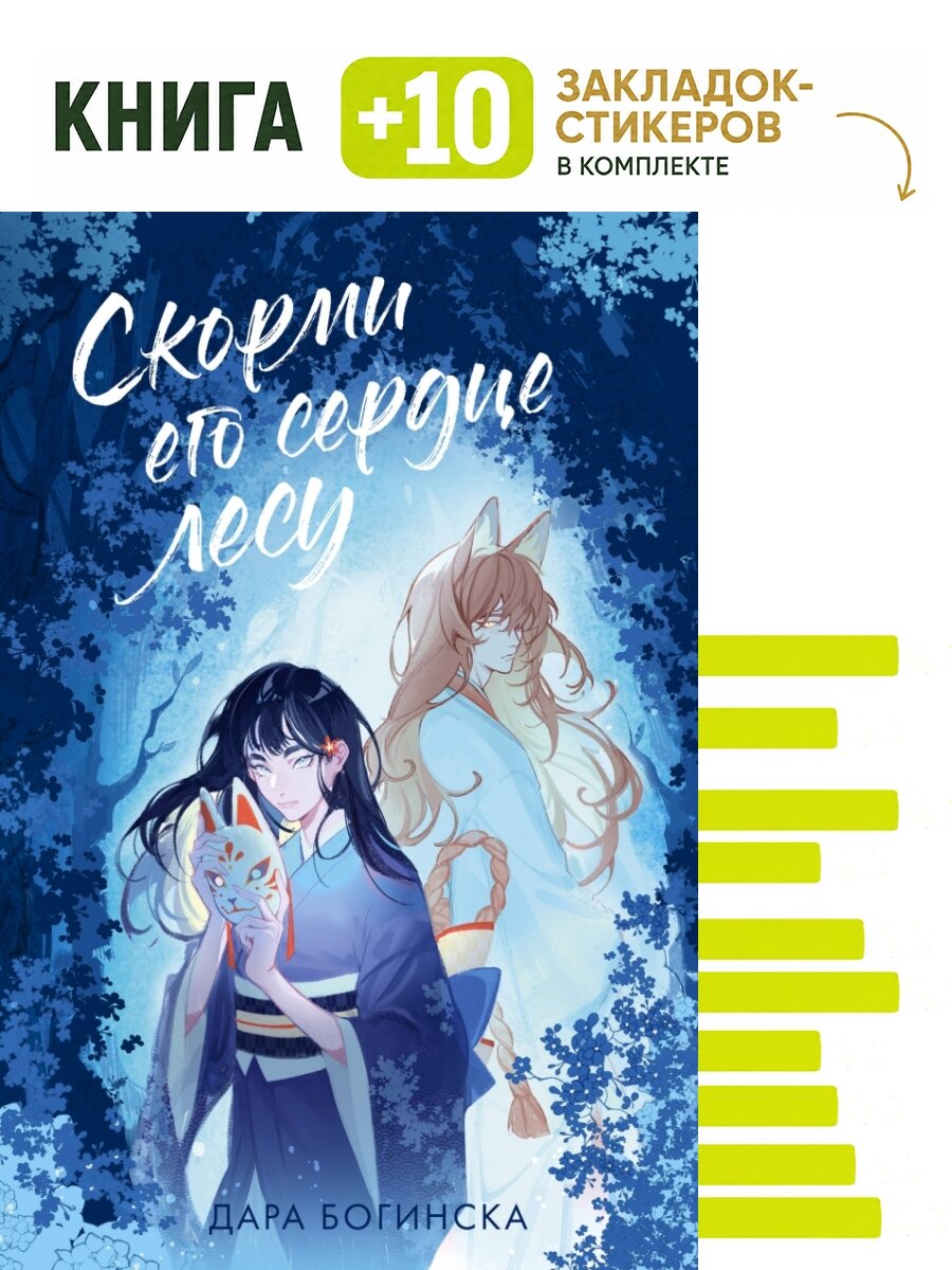Скорми его сердце лесу. Комплект: книга + 10 закладок-стикеров