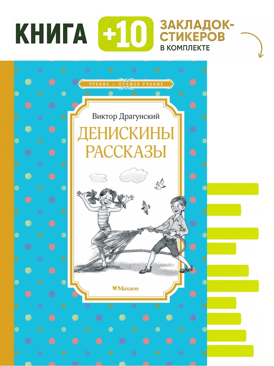 Денискины рассказы. Комплект: книга + 10 закладок-стикеров