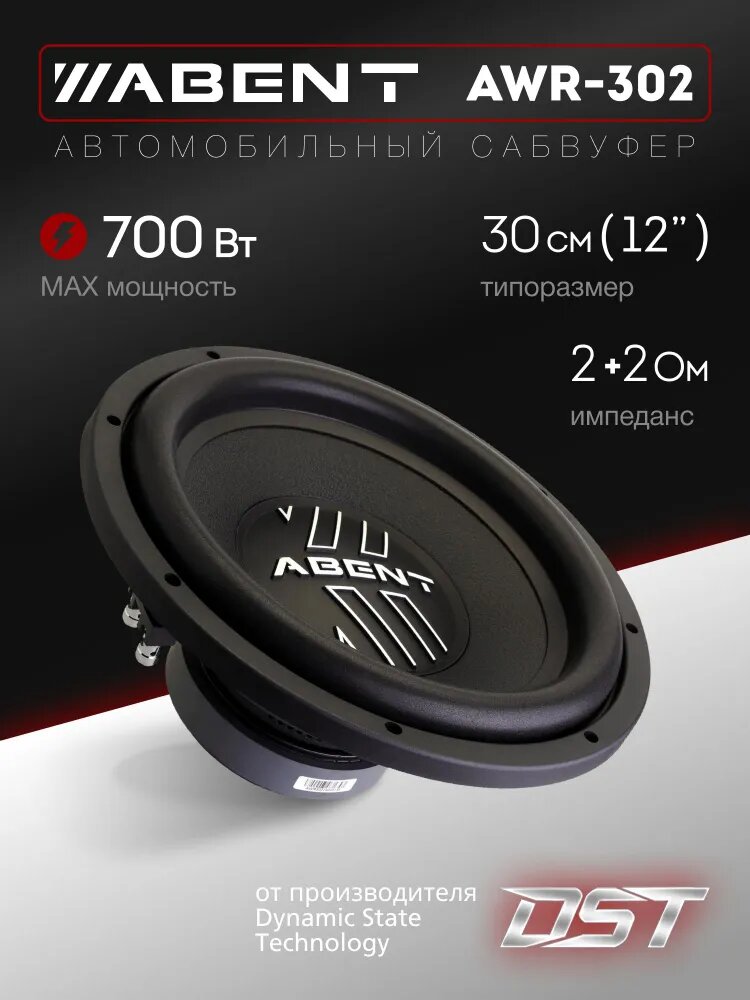 Сабвуфер для автомобиля AWR-302 12"