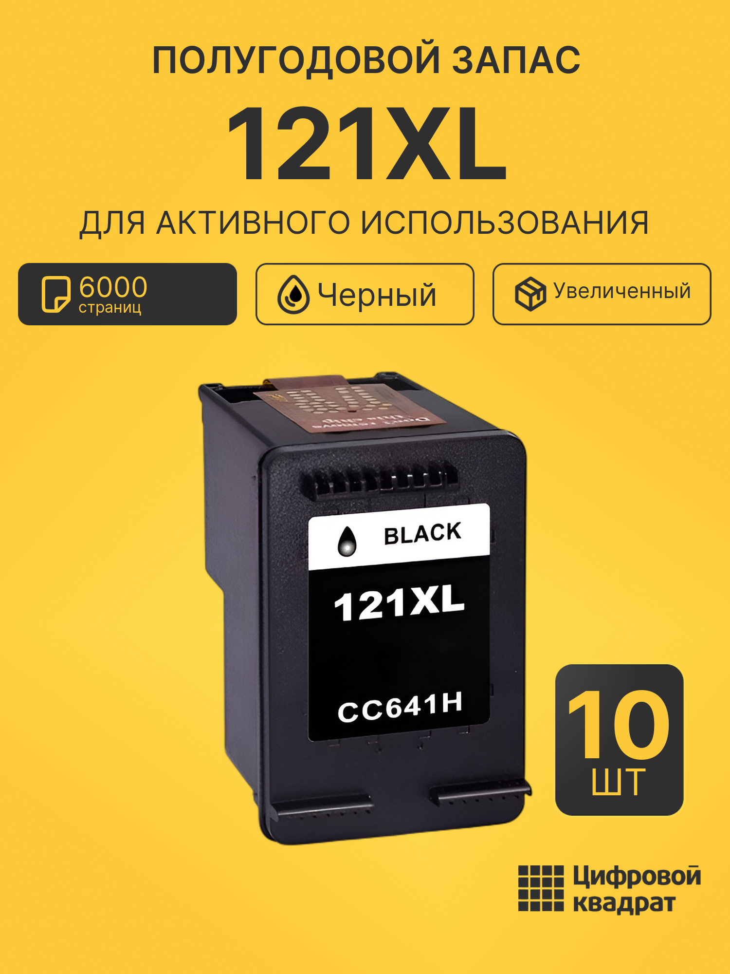 Комплект картриджей 121XL (10 шт.) на 6000 страниц для принтеров HP DeskJet F2483, DeskJet F2493, DeskJet D1660