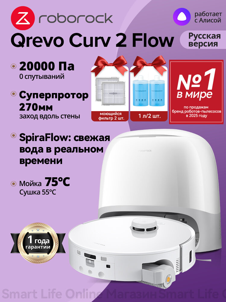Робот-Пылесос Roborock Q revo Curv 2 Flow +чистящее средство 1л/2 шт. +Моющийся фильтр 2 шт. , Белый