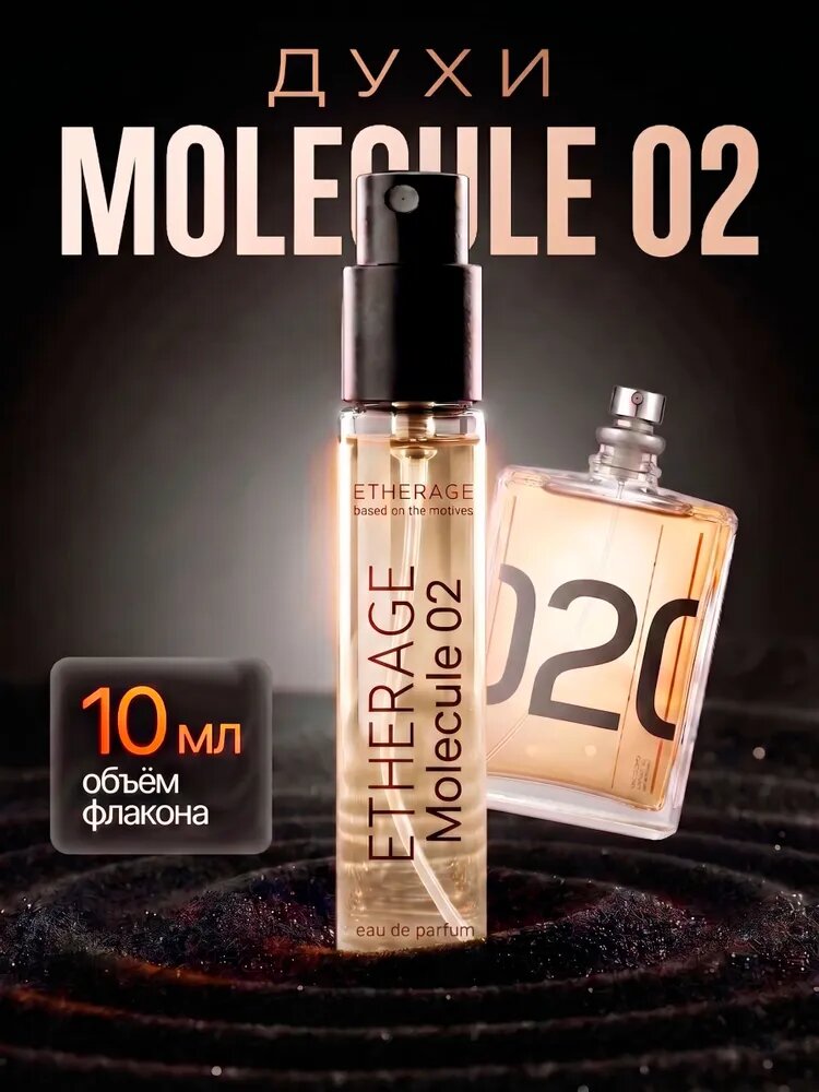 Духи MOLECULE 02, Туалетная вода и парфюм