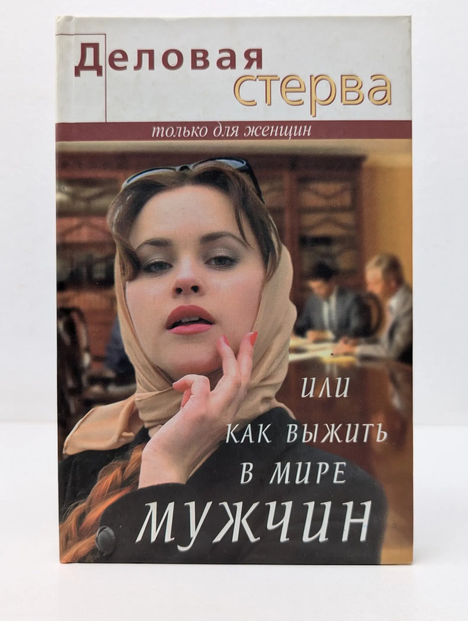 Только для женщин. Деловая стерва, или Как выжить в мире мужчин Владимирская Анна Овсеевна 2003