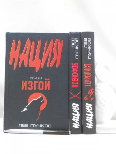Комплект из трех книг Льва Пучкова.