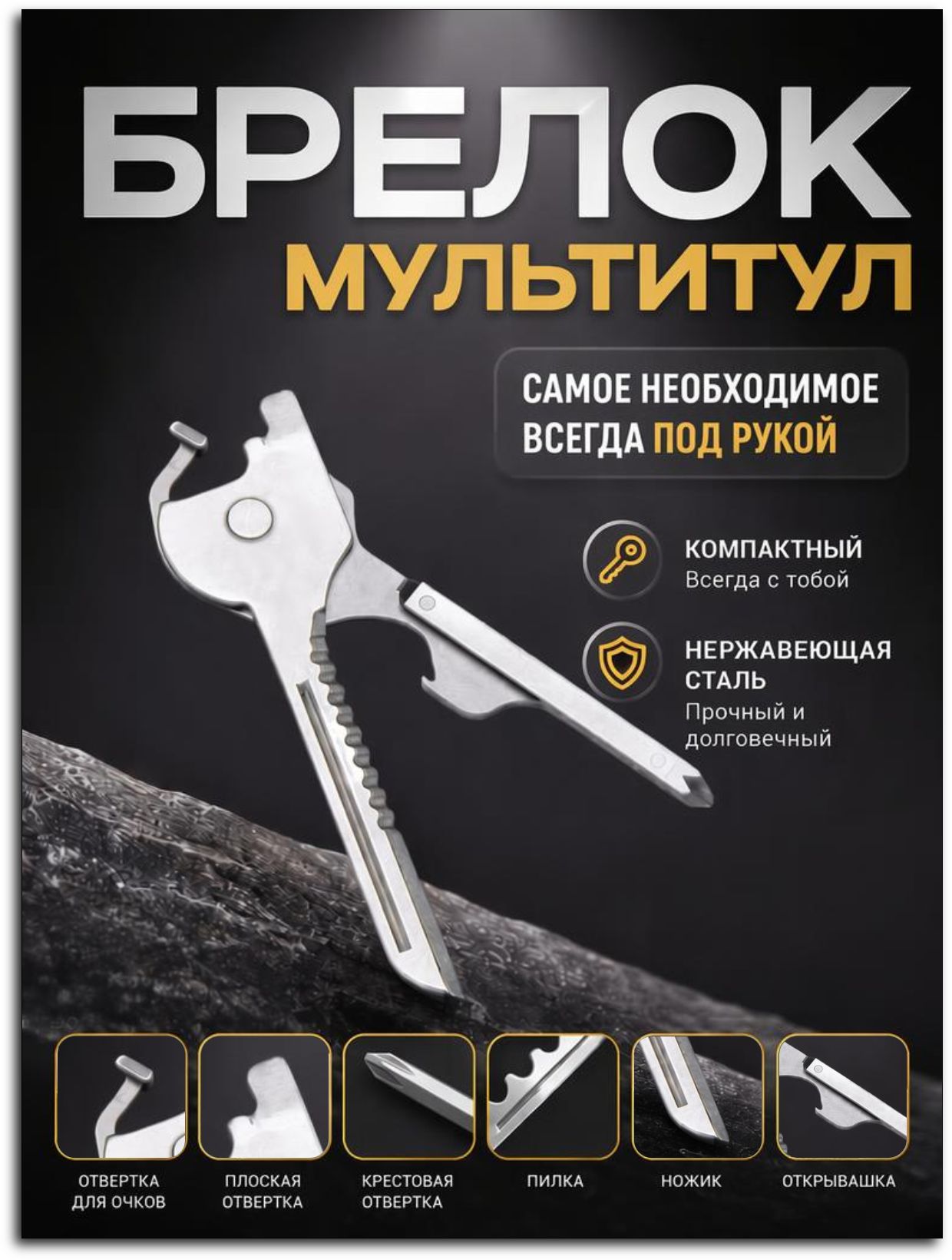 Мультитул, брелок для ключей мужской 6 в 1