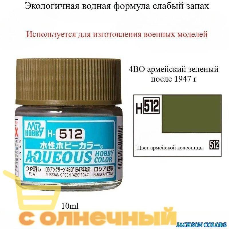 Mr.Hobby H512 водная краска матовый зеленый 4BO после 1947 г для танков и грузовиков СССР