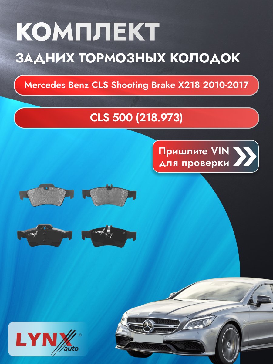 Комплект задних колодок для Mercedes Benz CLS Shooting Brake X218 / 2010-2017 / ВD-5325