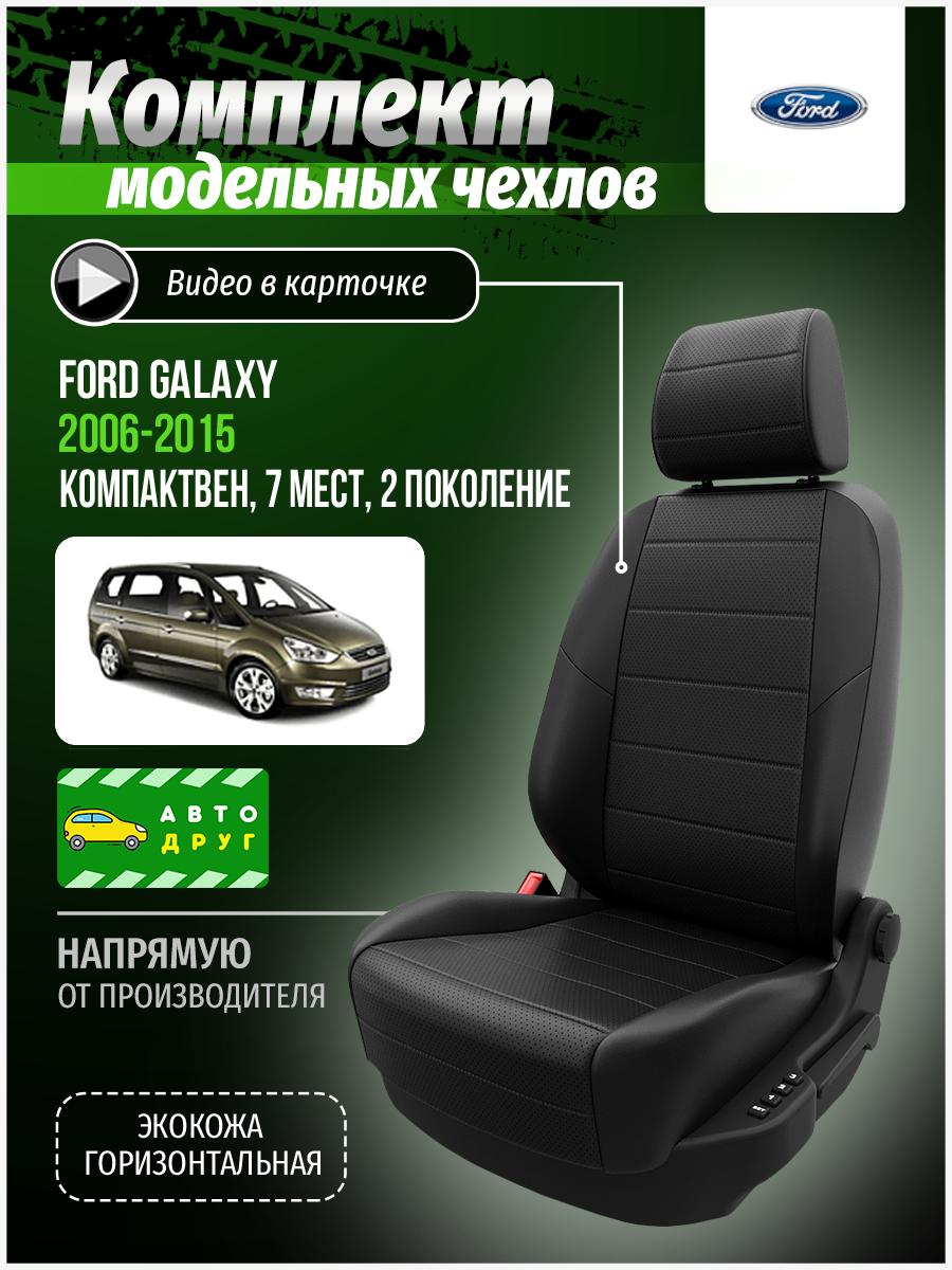 Чехлы Форд Галакси (Ford Galaxy) 2006-2015 2 7 мест Экокожа Черный A0170D028 Автодруг