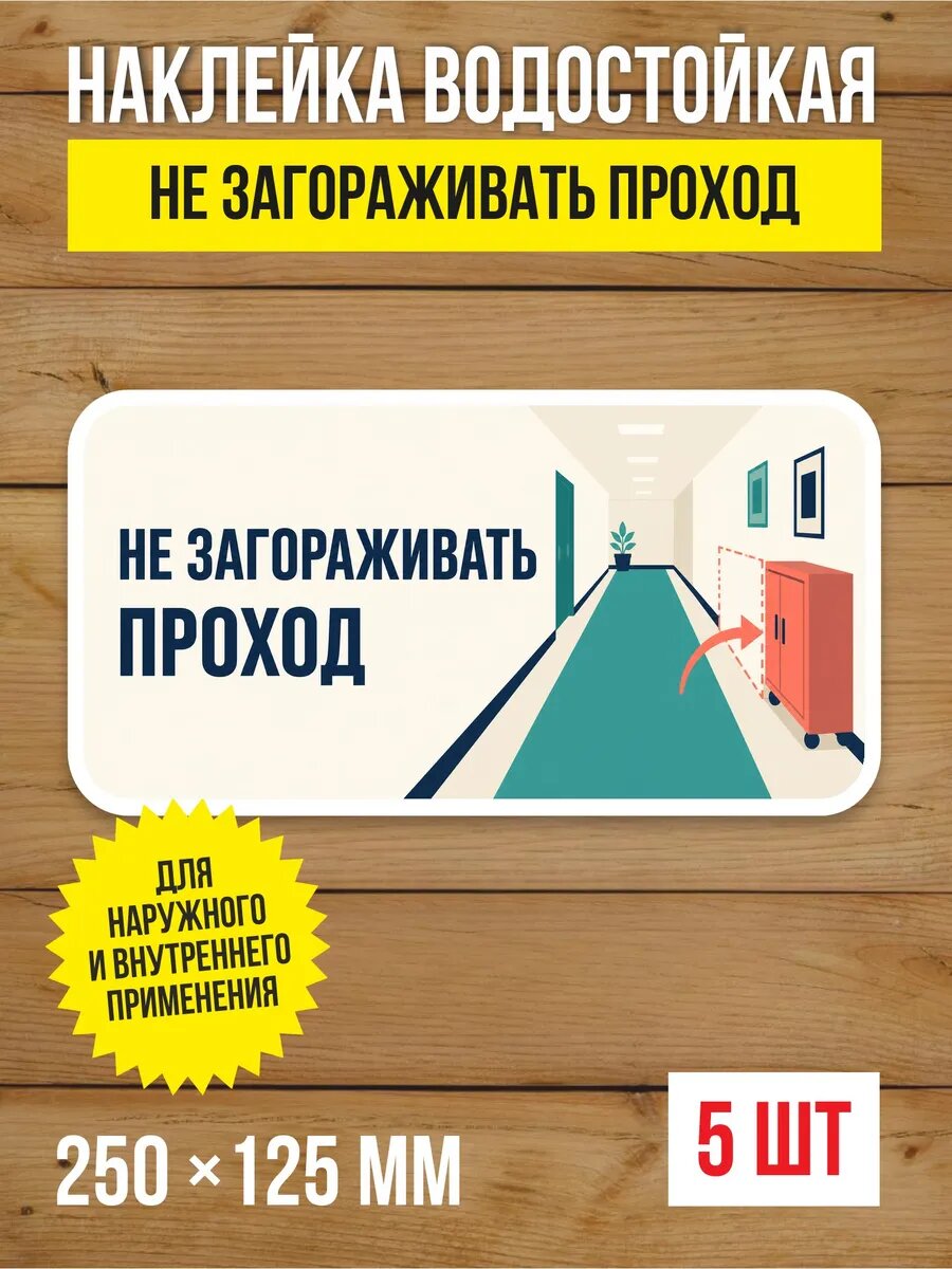 Наклейка на дверь «Не загораживать проход» виниловая, 250х125 мм, 5 шт