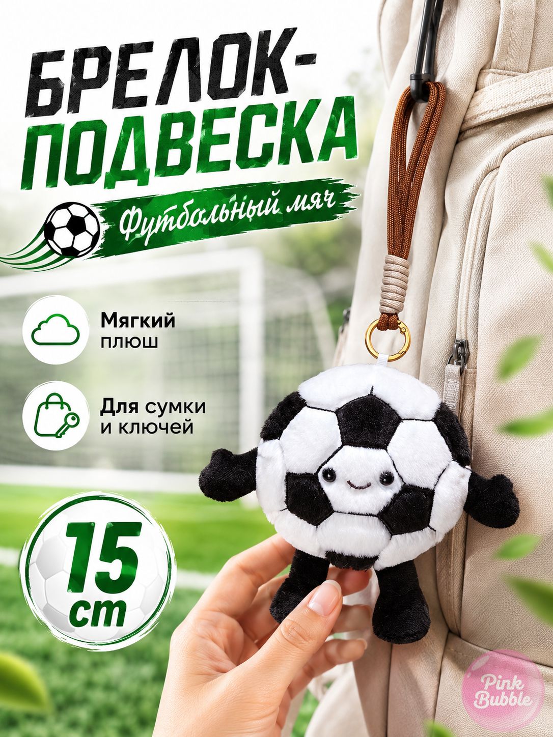Мягкая подвеска Футбольный мяч