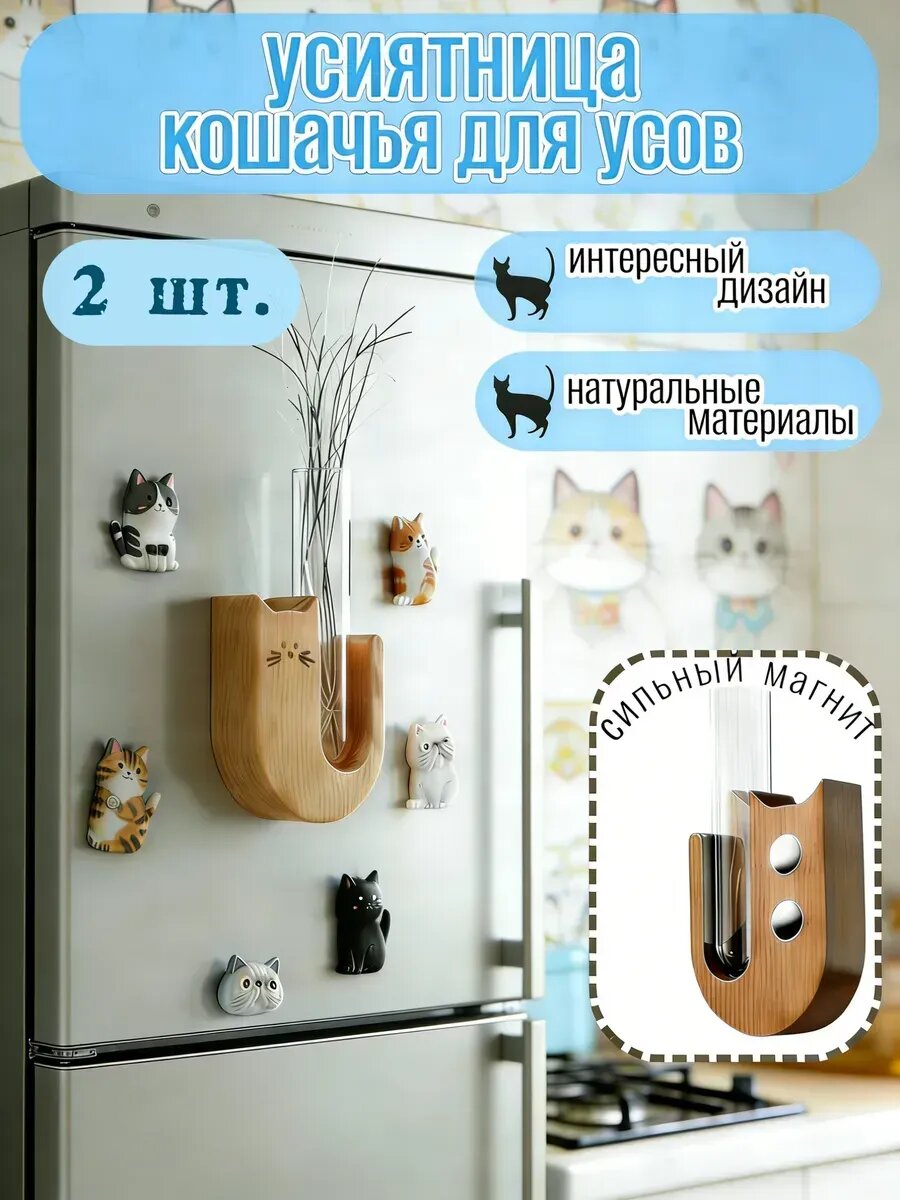 Усятница кошачья для усов 2 шт.