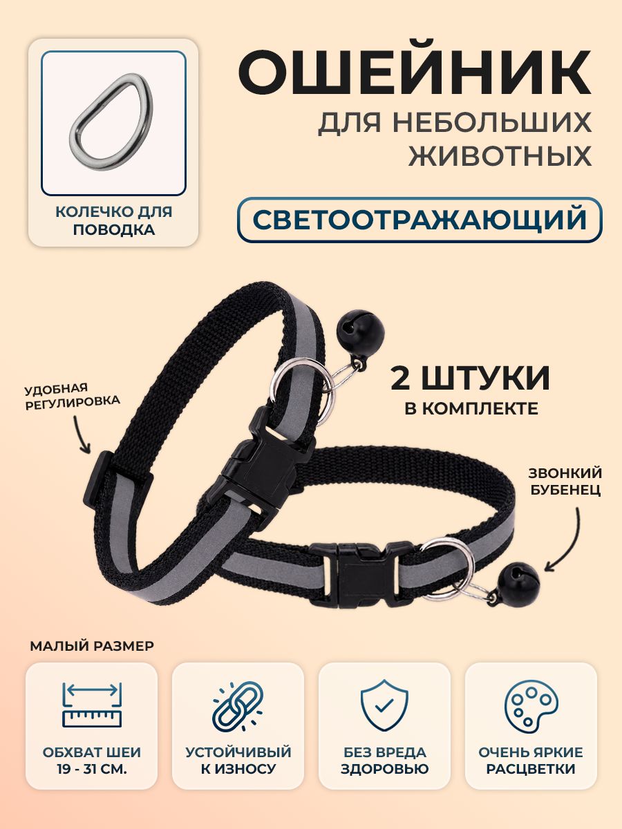 Ошейник для кошек, котов, котят, собак мелких пород, щенков с колокольчиком, светоотражающий нейлоновый, черный 2 шт