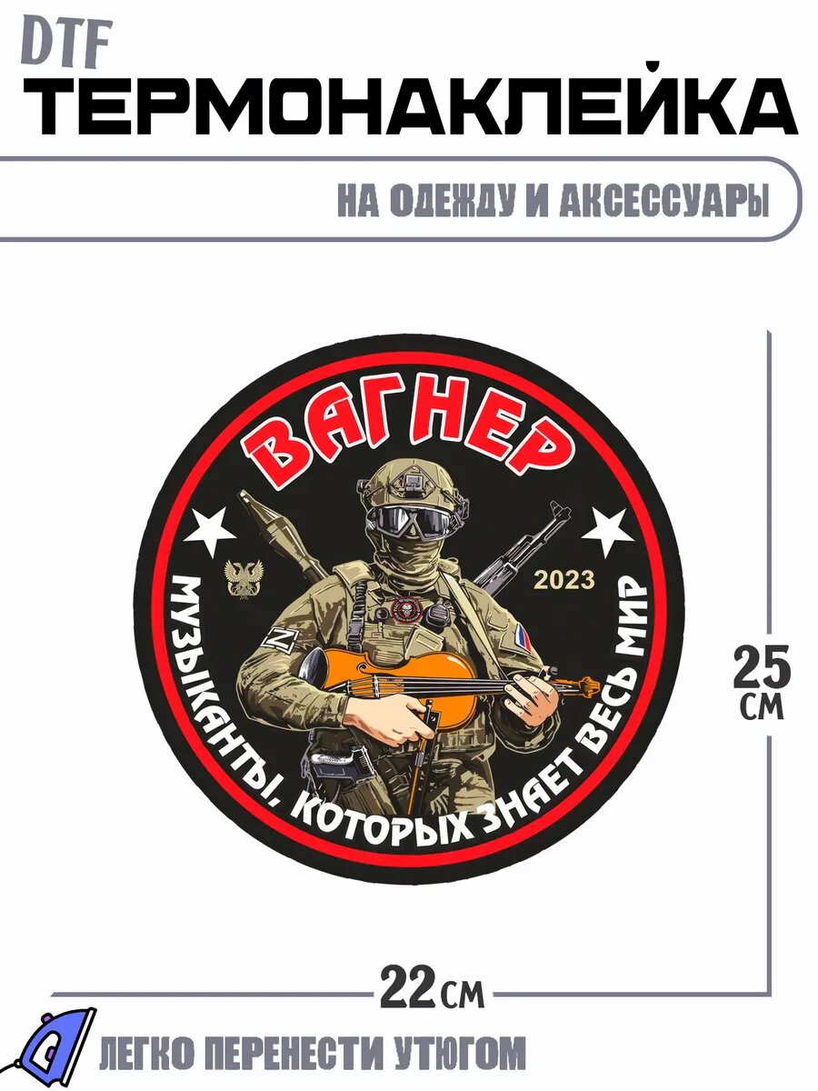 Термонаклейка чвк вагнер