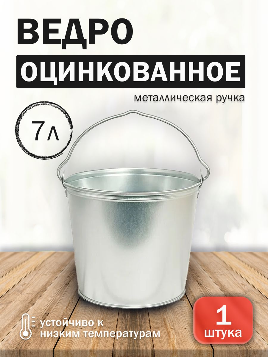 Ведро 7 литров оцинкованное, металлическое хозяйственное, круглое железное