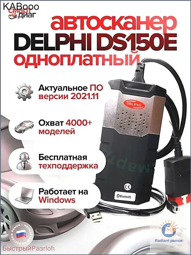 Delphi DS150E Автосканер одноплатный мультимарочный, USB/Bluetooth, ПО 2021.11