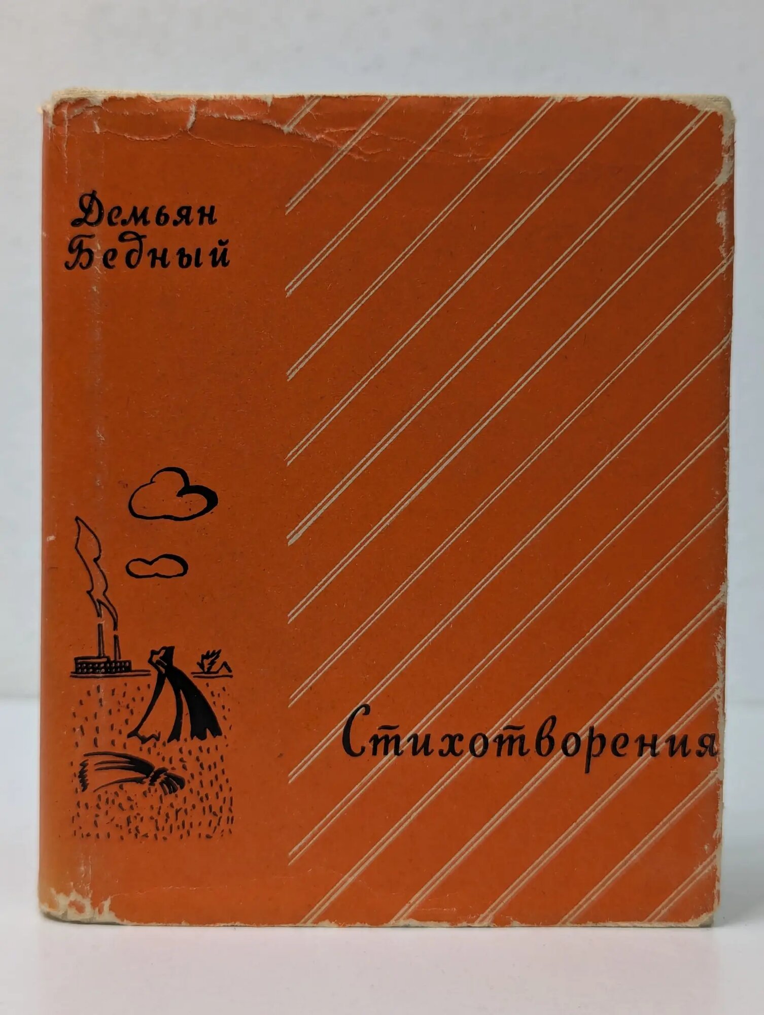 Поэтическая библиотека школьника. Д. Бедный. Стихотворения Бедный Демьян 1961