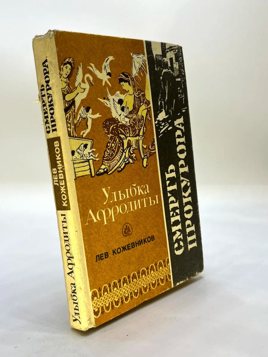 Улыбка Афродиты. Смерть прокурора