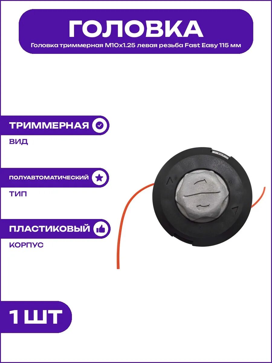 Головка триммерная полуавтомат M10x1.25 LH под леску 2.4 мм