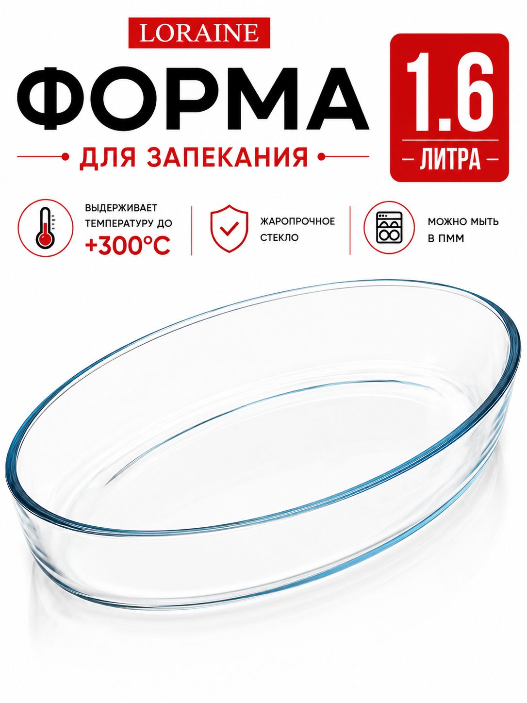 Форма для запекания и выпечки 1.6 литров Loraine стеклянная / Противень для духовки