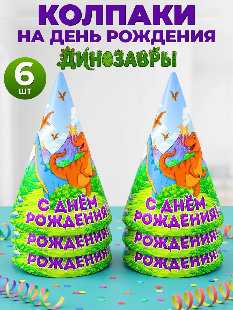Колпаки праздничные на голову Динозаврики в садик для девочек и мальчиков