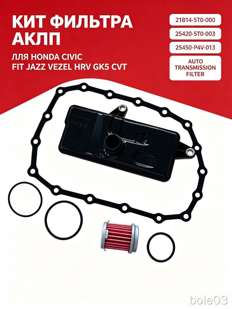 Фильтр АКПП, комплект 3 шт, арт. 21814-5T0-000/P4V-5T0-13, для Honda Civic, Jazz, Vezel, HRV, GK5 CVT