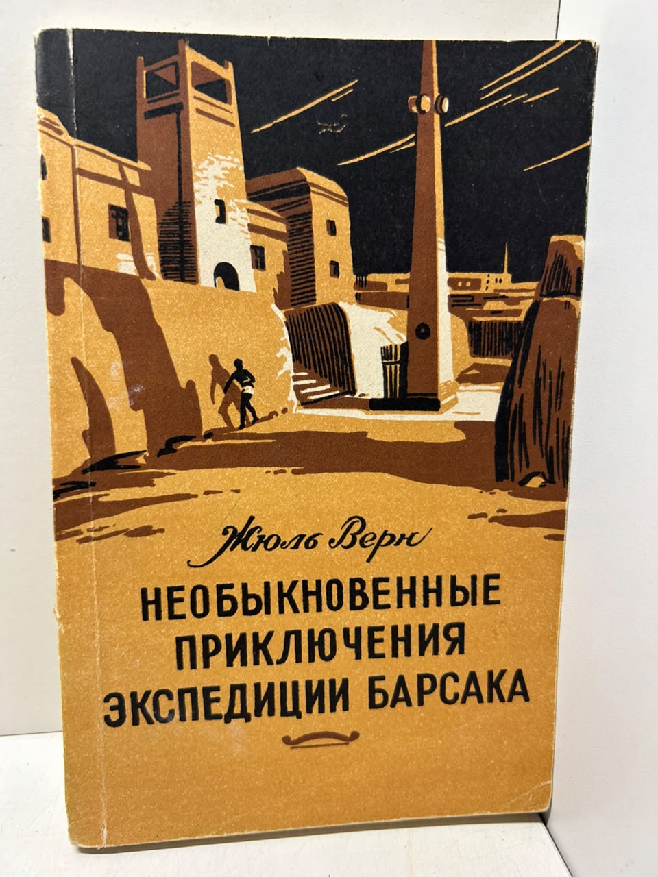 Необыкновенные приключения экспедиции Барсака. Верн Ж.