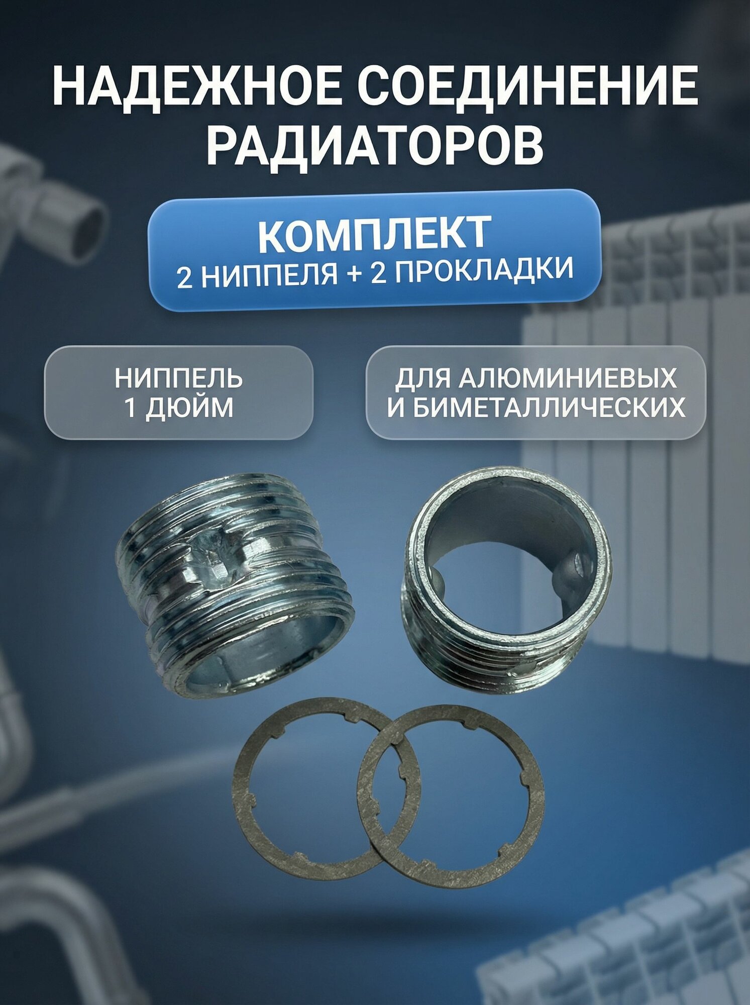 Монтажный комплект для радиатора алюминий, биметалл Ниппель межсекционный, 2 штуки в комплекте с прокладками для отопления комплектующие для радиаторов соединение секций монтаж радиатора