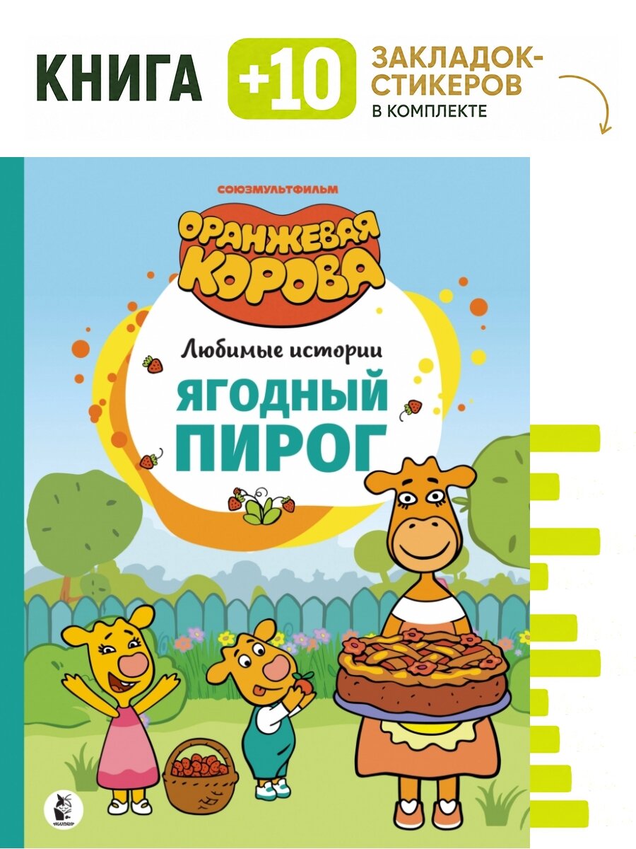 Ягодный пирог. Комплект: книга + 10 закладок-стикеров
