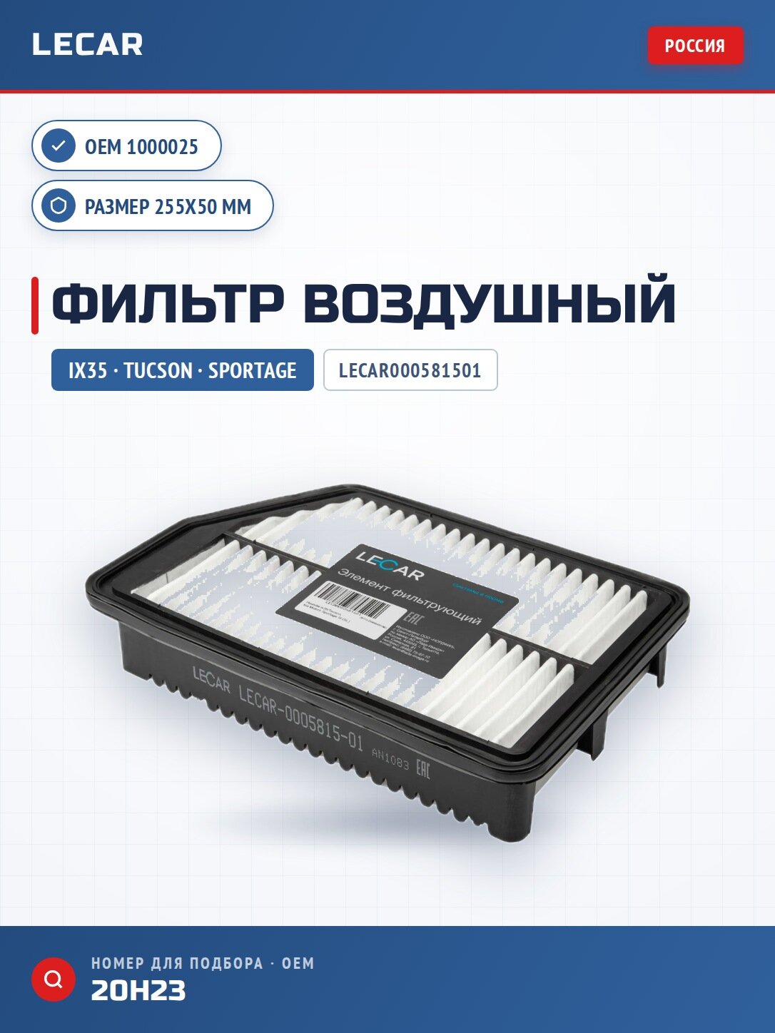 Фильтр воздушный LECAR LECAR000581501 для Hyundai IX35/ Tucson, KIA Sportage