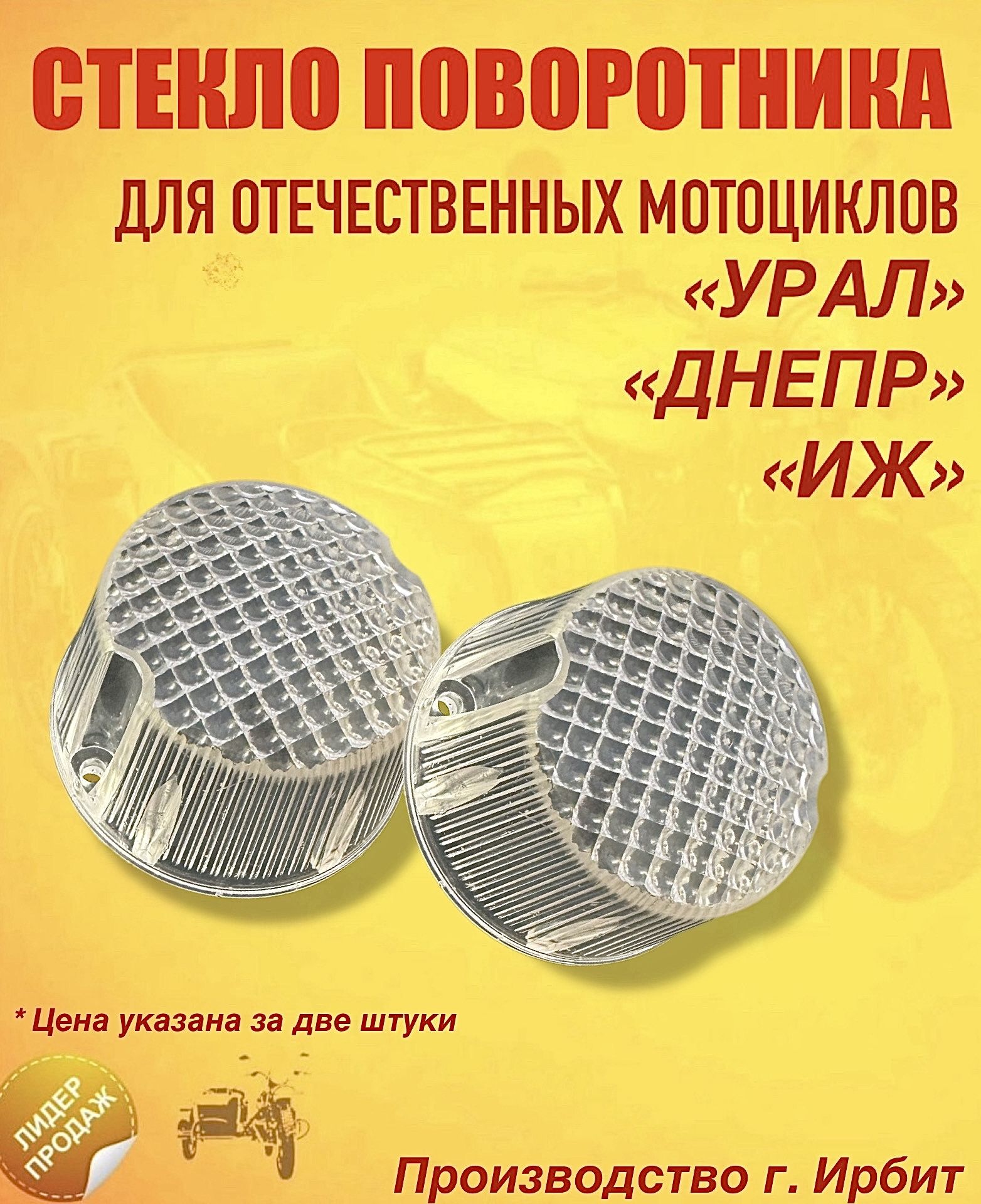 Стекло указателя поворота круглое для мотоцикла Урал Днепр Иж Минск Восход (цена за пару)