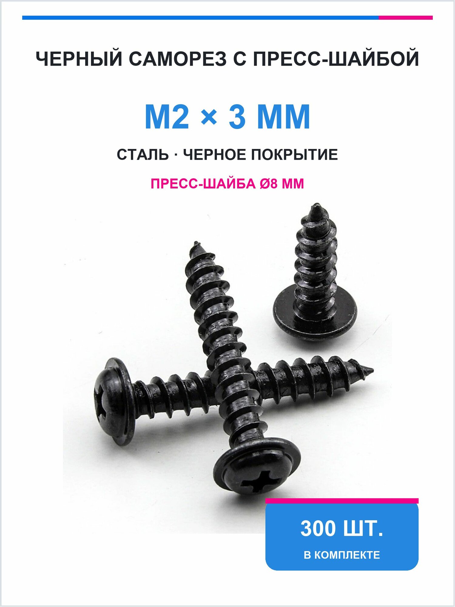 Саморезы 2 x 3 мм 300 шт.