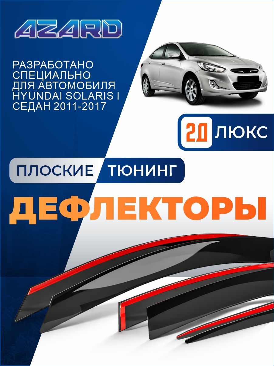 Плоские дефлекторы окон Azard на Hyundai Solaris 1 седан (2011-2017), ветровики Хендай Солярис 1, накладные, 6 шт.