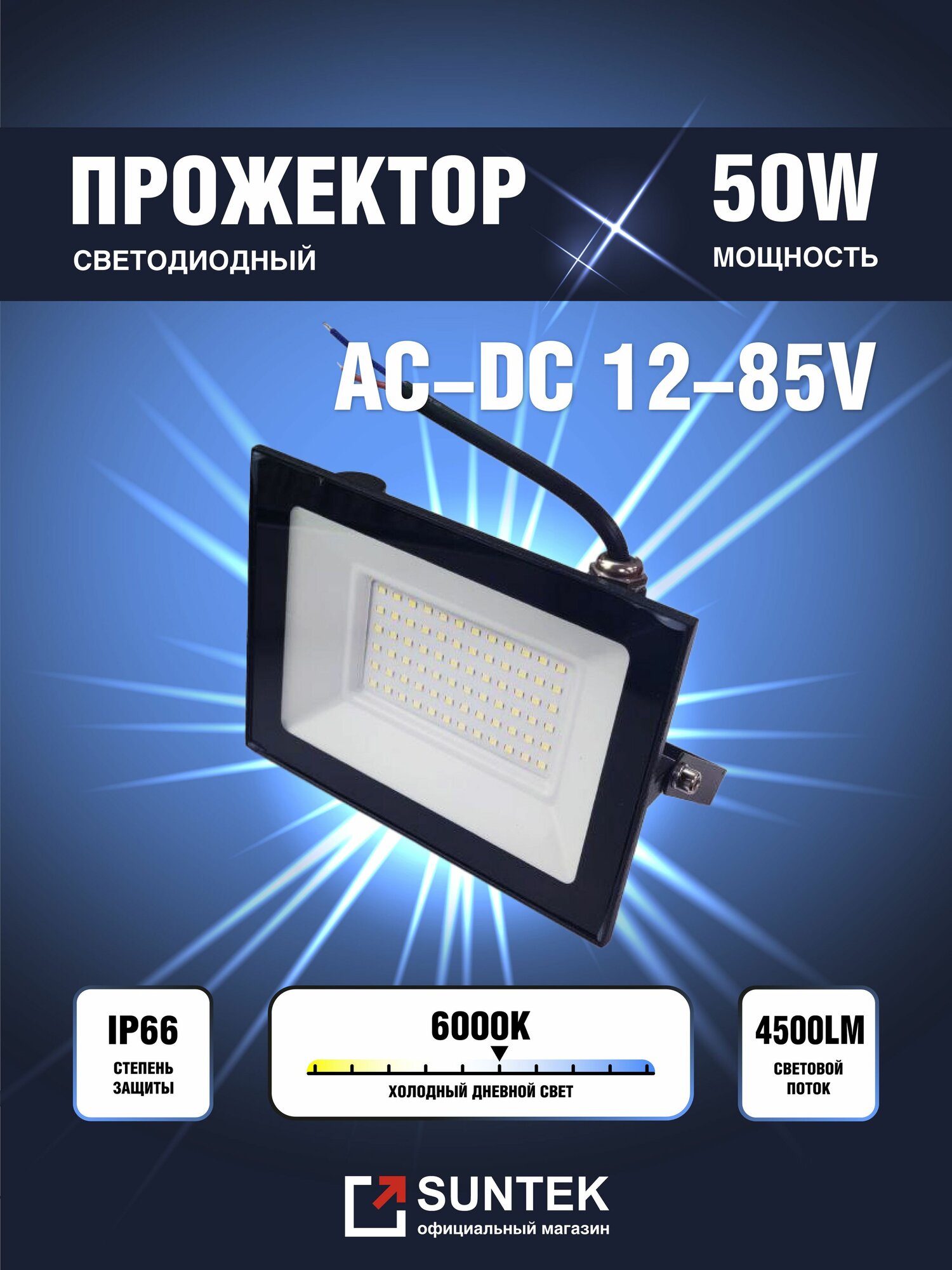 Прожектор низковольтный 50 Вт, AC-DC, 12-85V, 6000K
