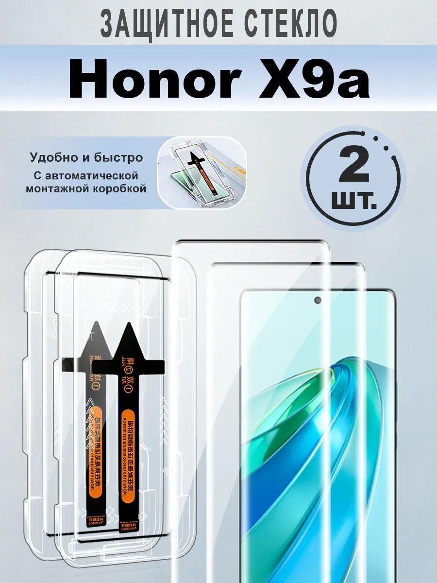 Защитное стекло для Honor X9a, 9H, закалённое, беспыльное, 2 шт