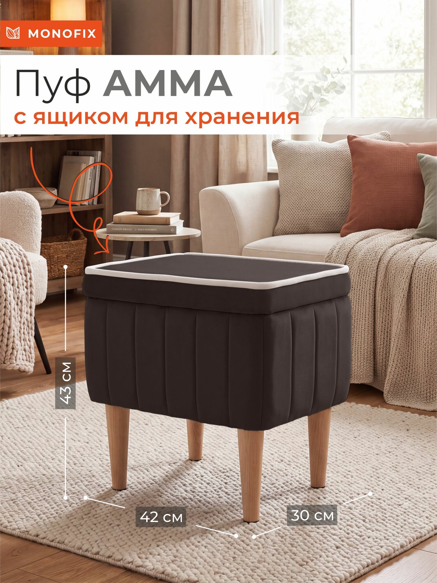 Пуф MONOFIX амма с ящиком для хранения в прихожую, на балкон, велюр коричневый (№24)
