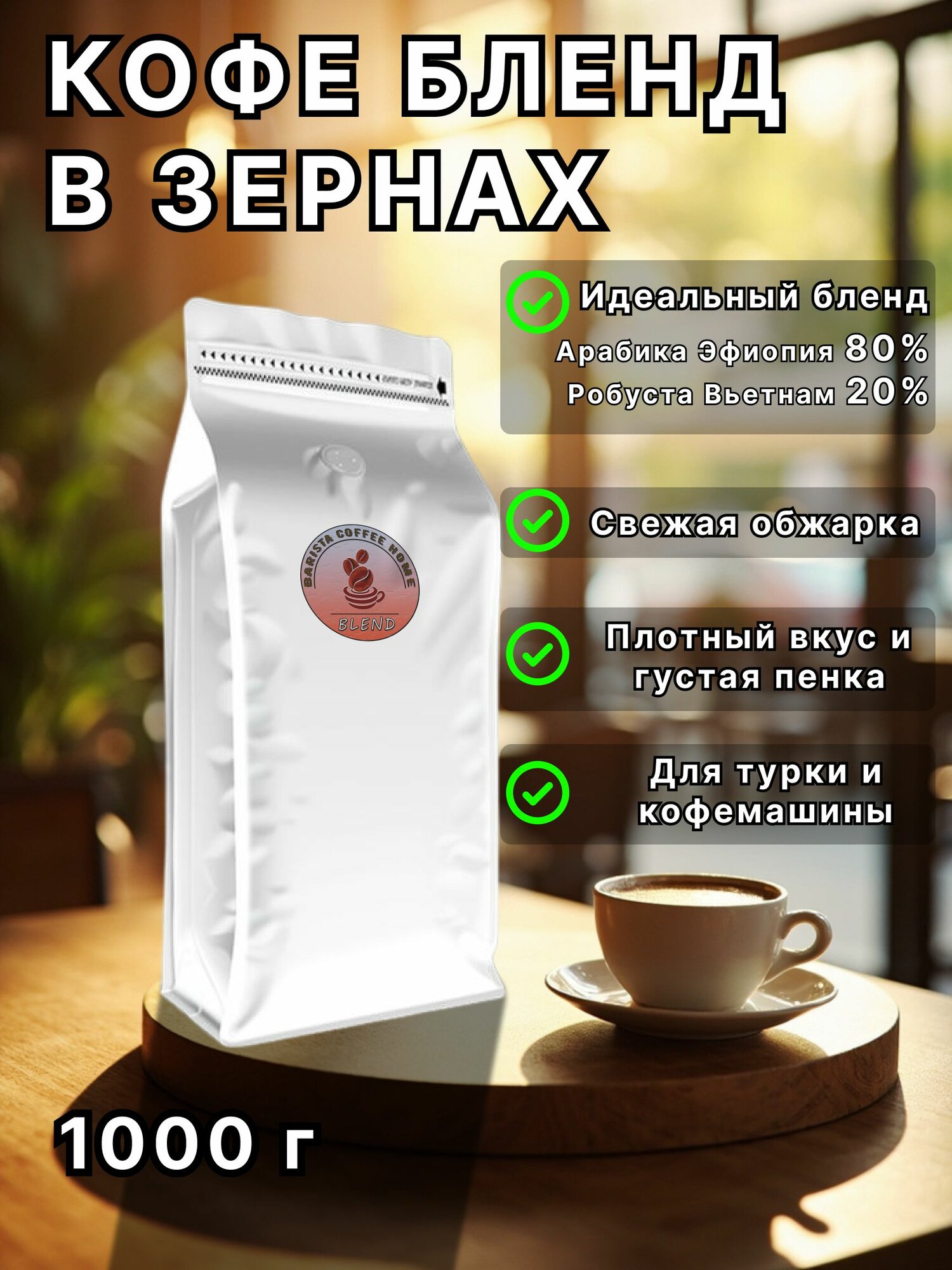 Кофе в зёрнах 1кг. Бленд арабика Эфиопия 80%, робуста Вьетнам 20%, средняя обжарка