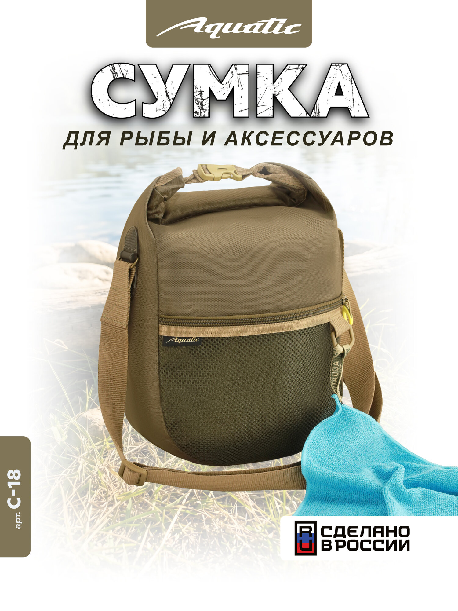 Aquatic/Акватик Рыболовная сумка С-18 для рыбы и аксессуаров
