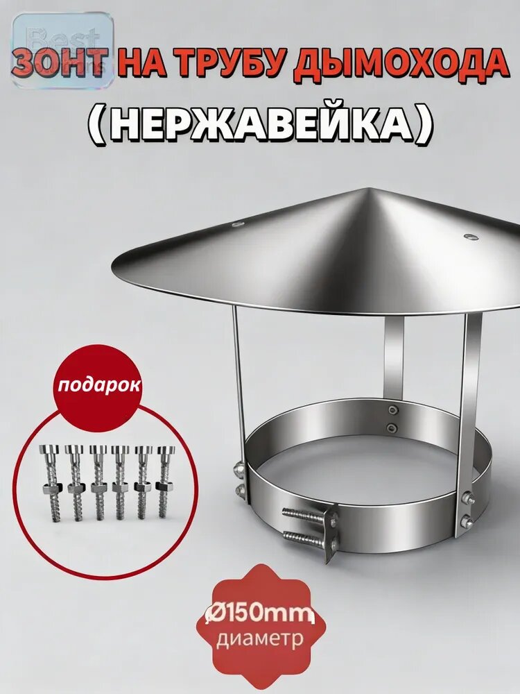 Зонт на трубу дымохода Ф150 мм. Нержавейка