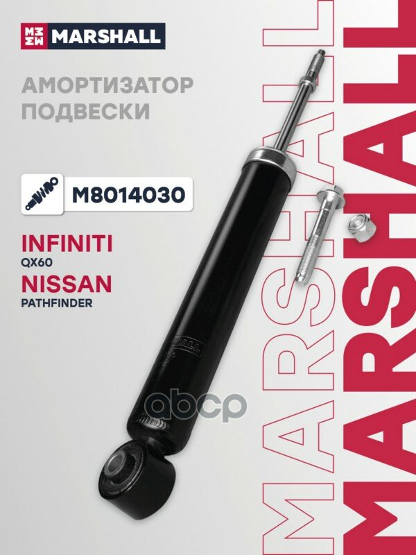 Амортизатор | зад прав/лев | MARSHALL арт. M8014030