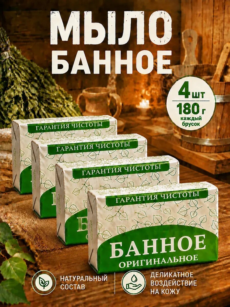 Мыло банное оригинальное, упаковка 180 гр, комплект из 4 штук, нмжк