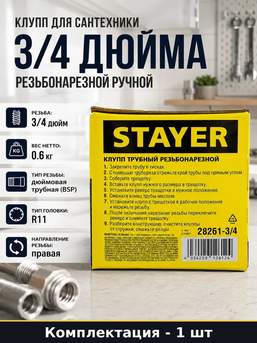 Клупп для сантехники 3/4 дюйма резьбонарезной ручной