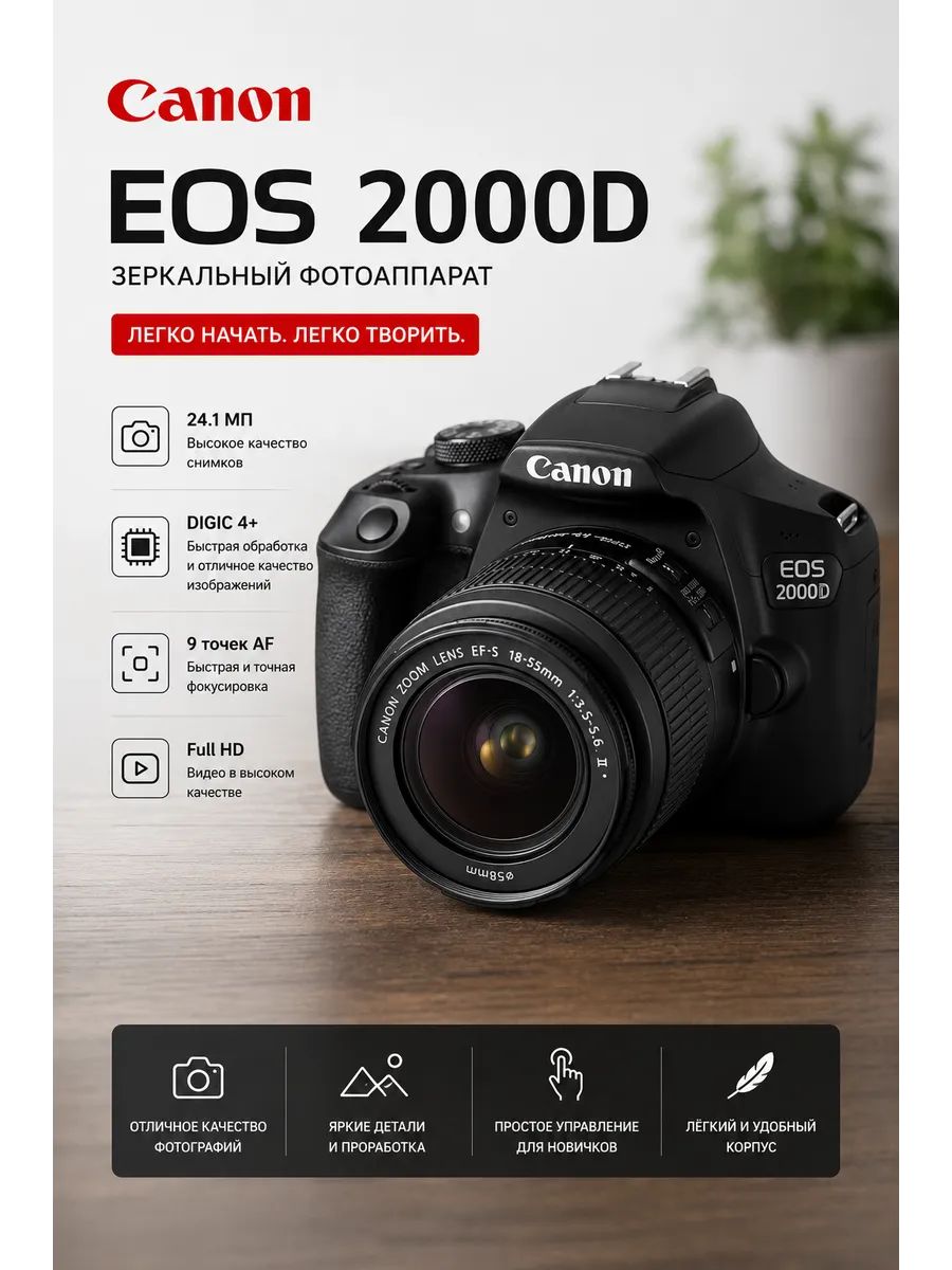 Зеркальный фотоаппарат EOS 2000D Kit 18-55 III