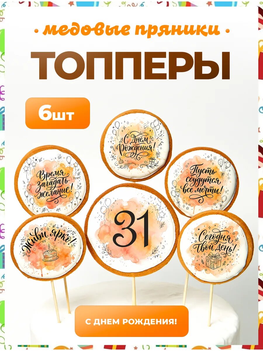 Топпер на торт. Цифра 31. 6 шт