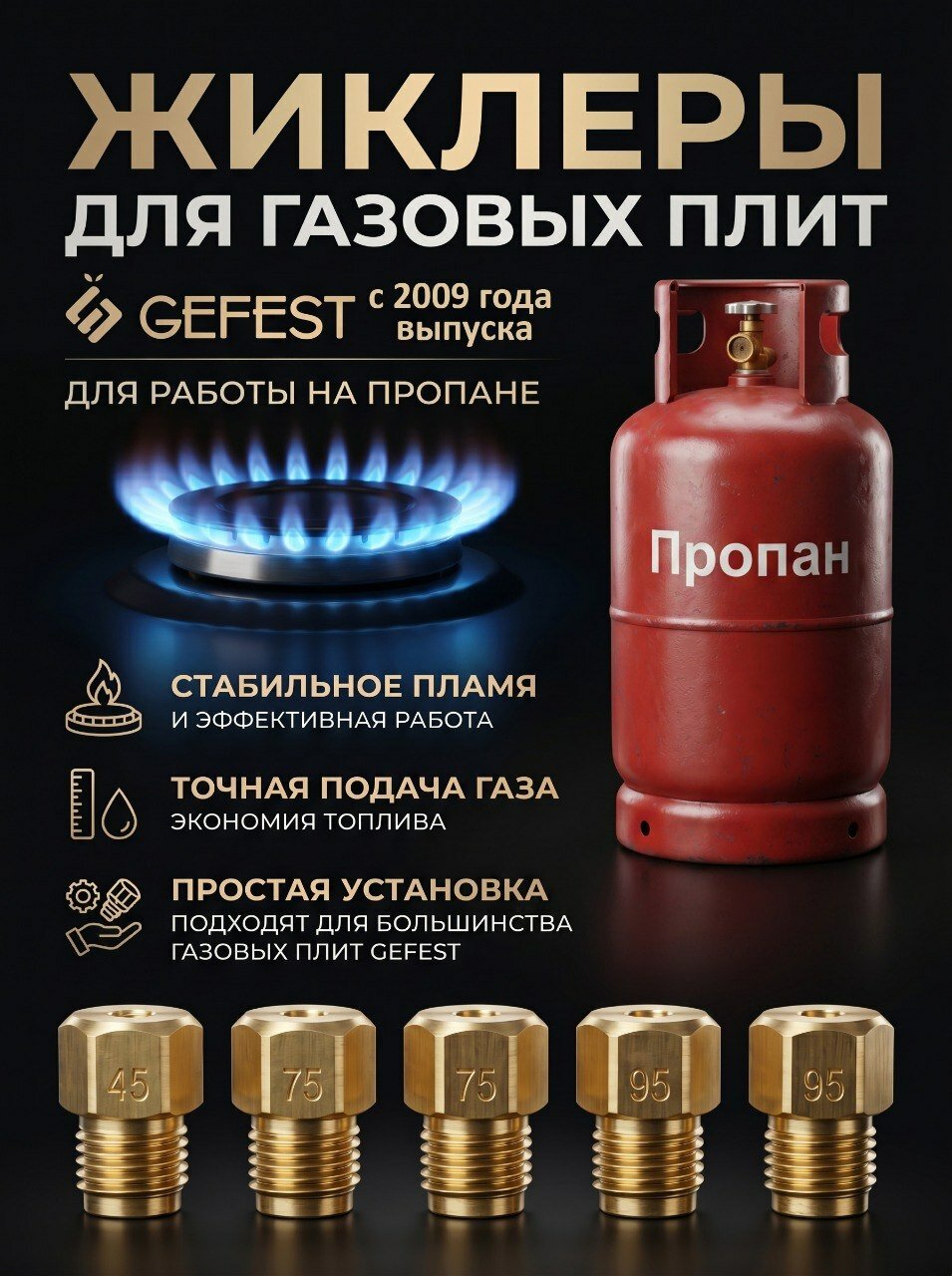 Жиклеры (форсунки) для газовой плиты "GEFEST" С 2009 года на сжиженный (баллонный) газ