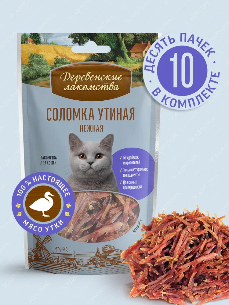 Лакомство для кошек "Деревенские лакомства" Соломка утиная нежная, 45 гр. х 10 шт.