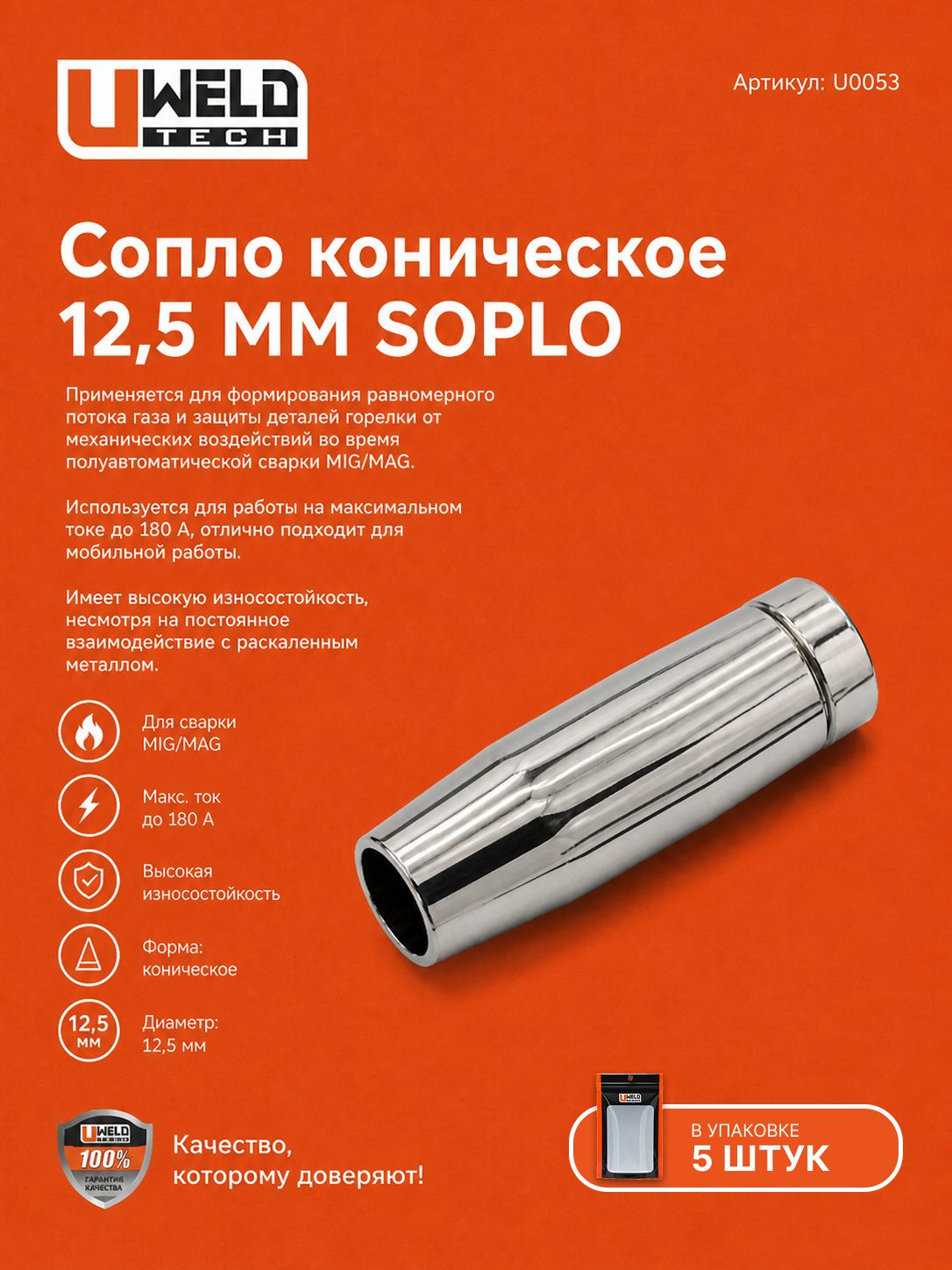 Сопло коническое 12,5 ММ SOPLO
