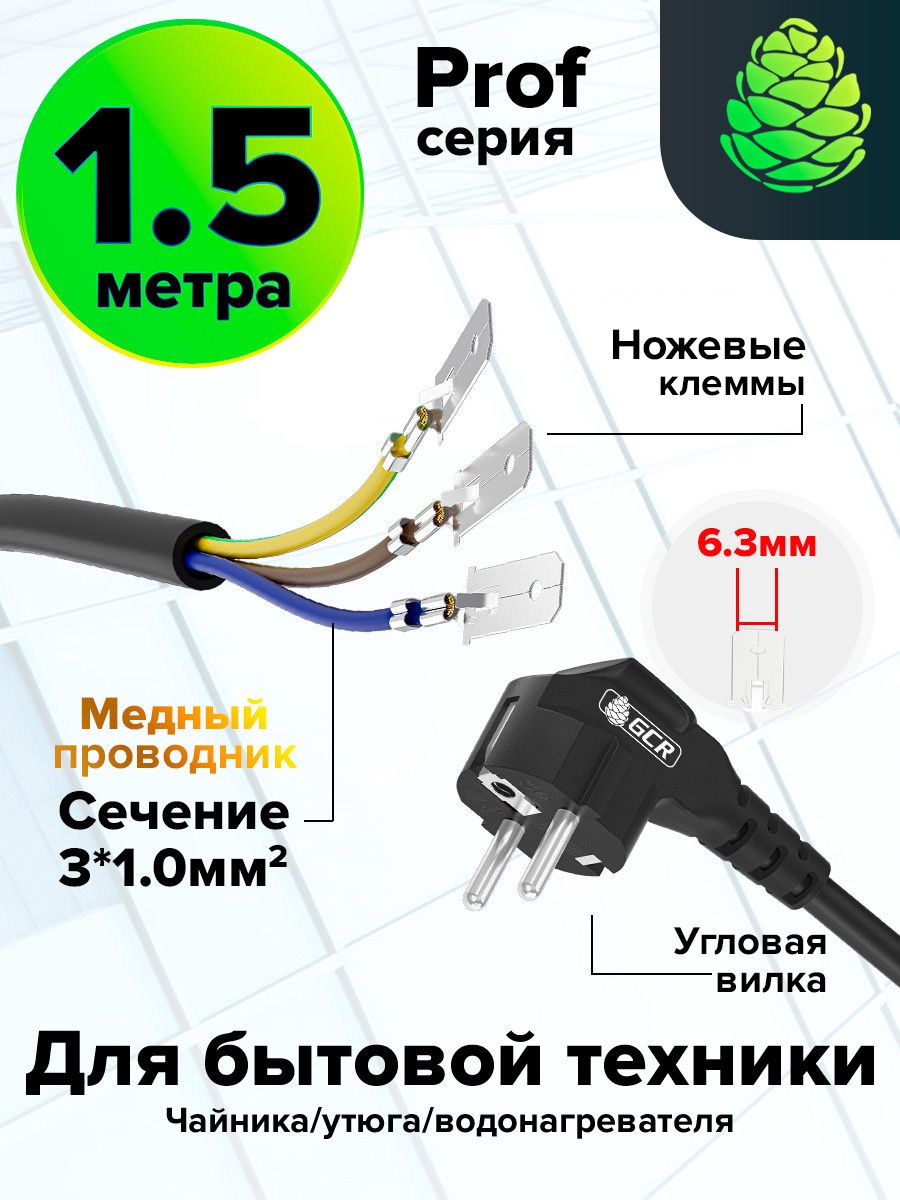 Кабель питания DIY GCR 1.5м вилка Schuko угловая - клеммы ножевые штекер 6.3мм сечение 3*1,0mm черный провод для ПК