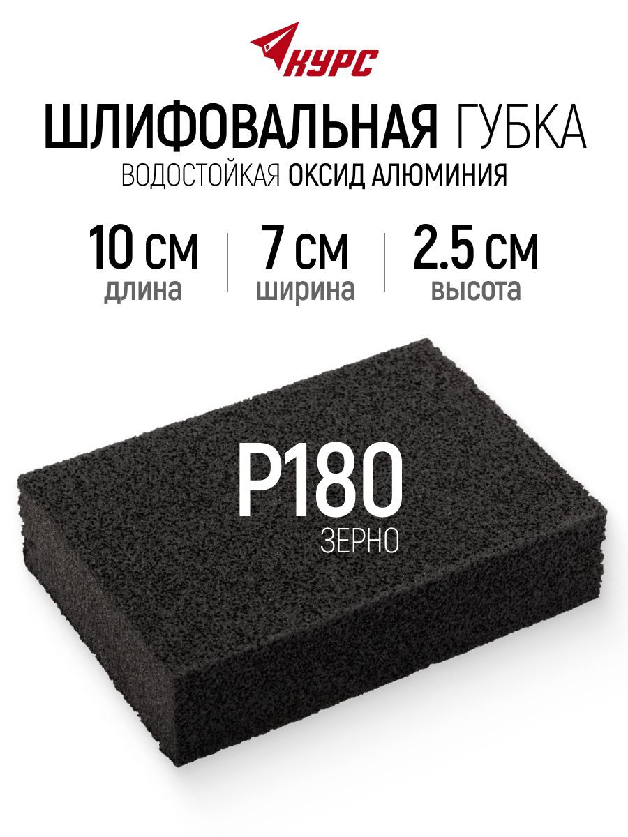 Шлифовальная губка Р180 водостойкая 100 х 70 х 25 мм для металла дерева фанеры гипсокартона ДСП